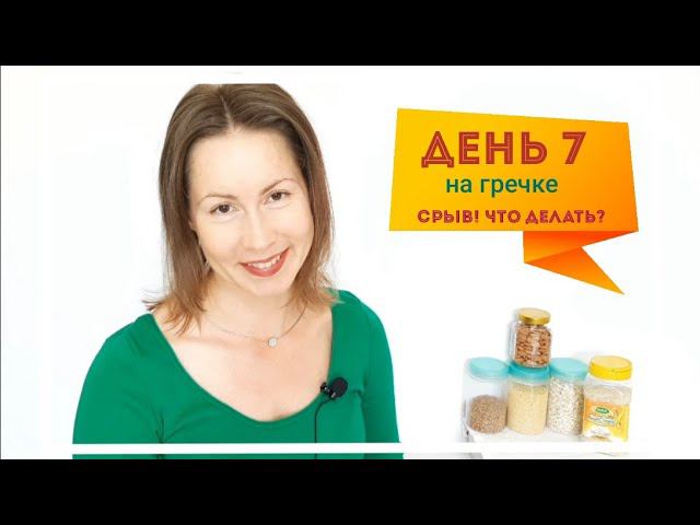 День 7 видео-дневник. Как остановить срыв в питании.