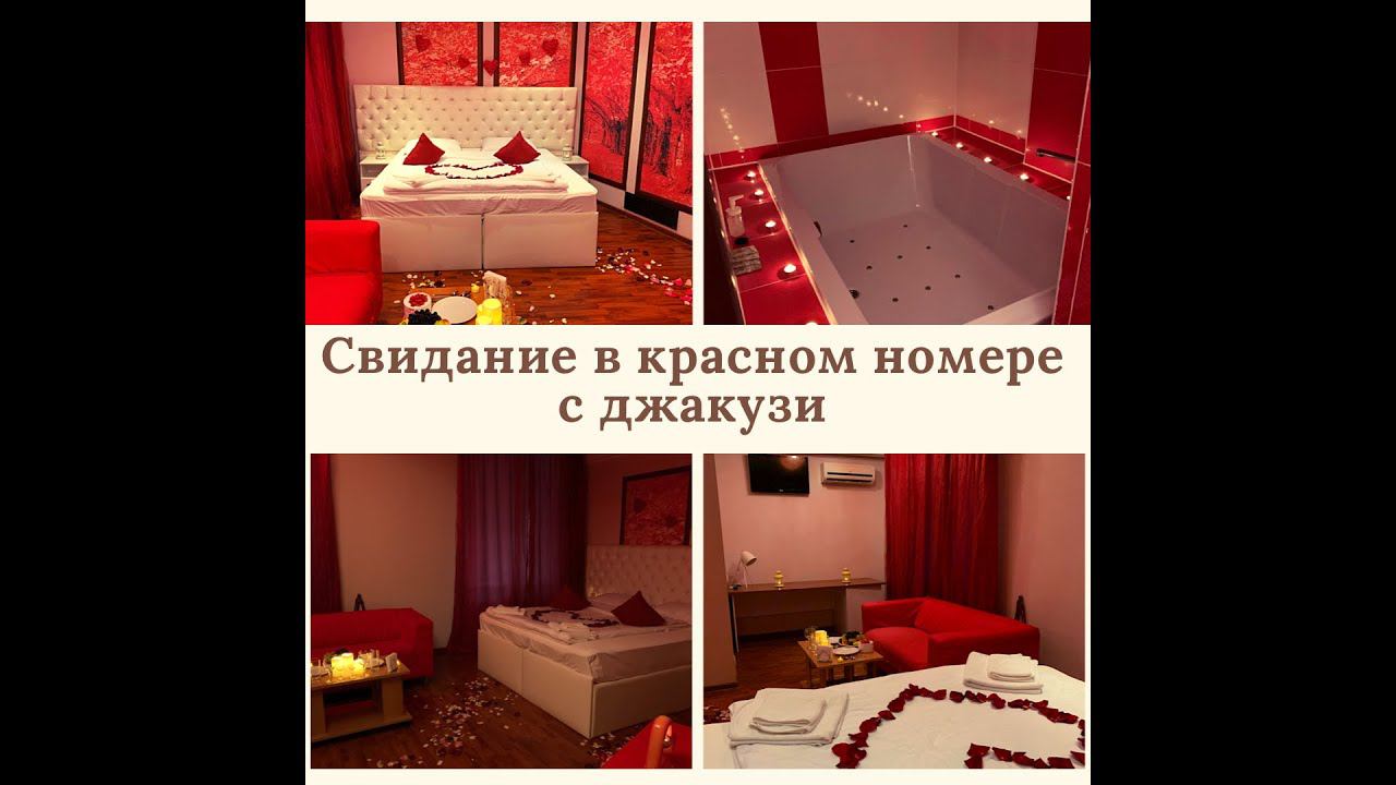 Свидание в отеле Красный номер с джакузи в ванной комнате