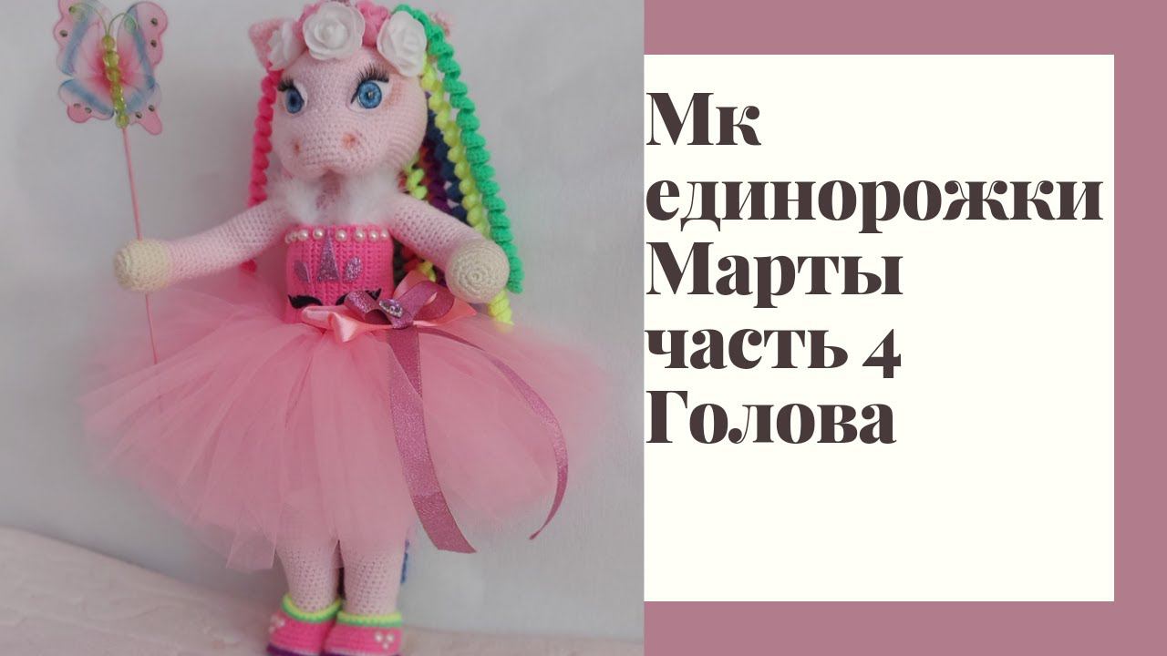 Мастер класс Единорожки Марты Авторская работа Часть 4 Голова