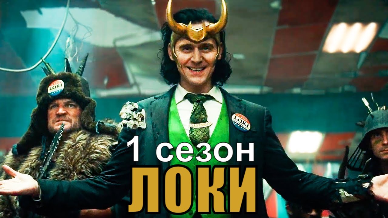 Локи сезон 1 серия 1 (Сериал,2021)