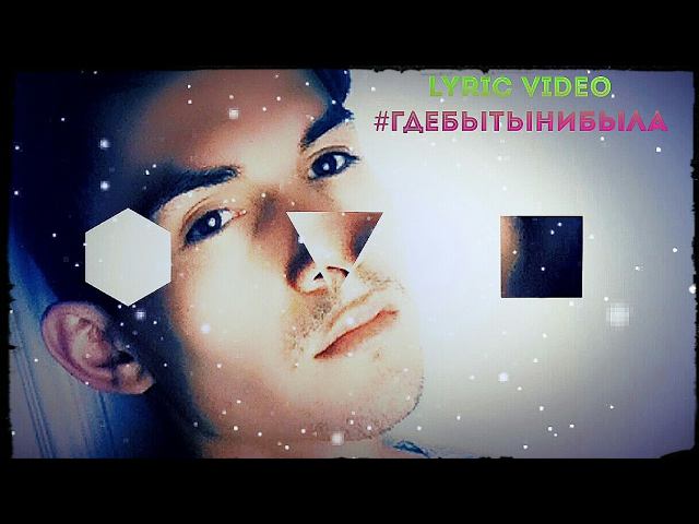 Max Ricco-Где бы ты ни была (lyric video DeeJay Dan)