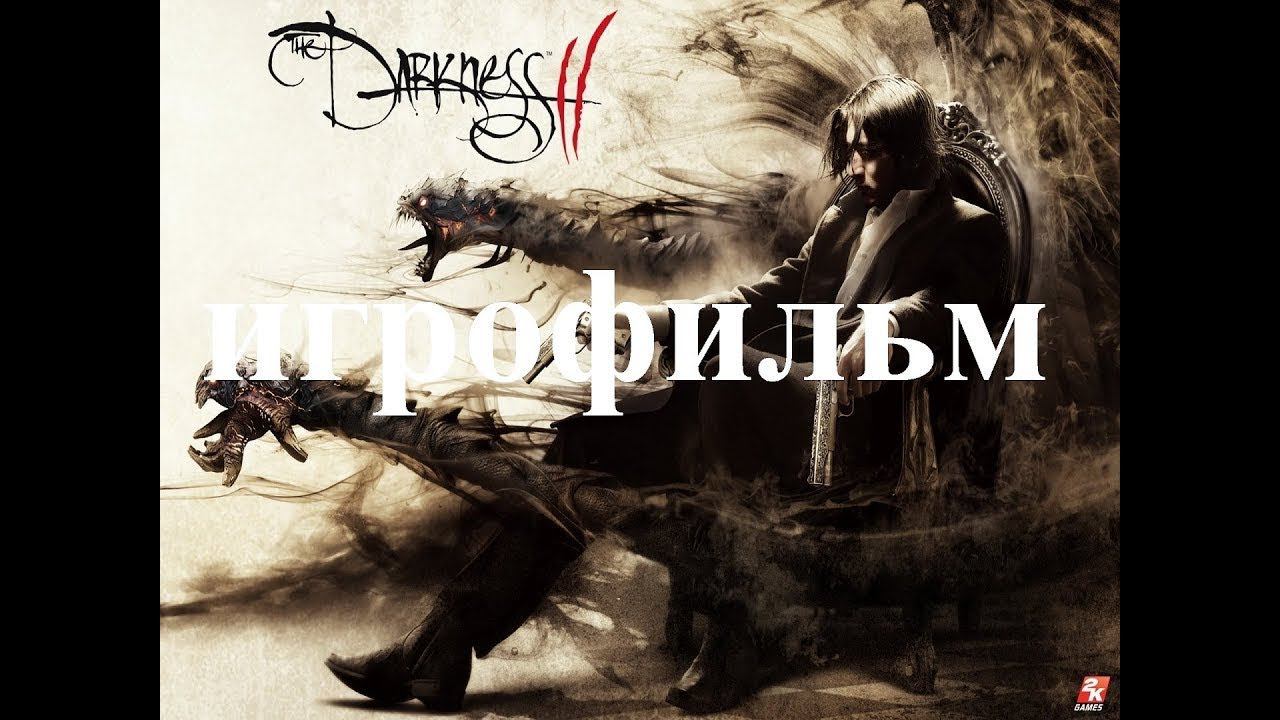 The Darkness 2 Игрофильм с русскими субтитрами