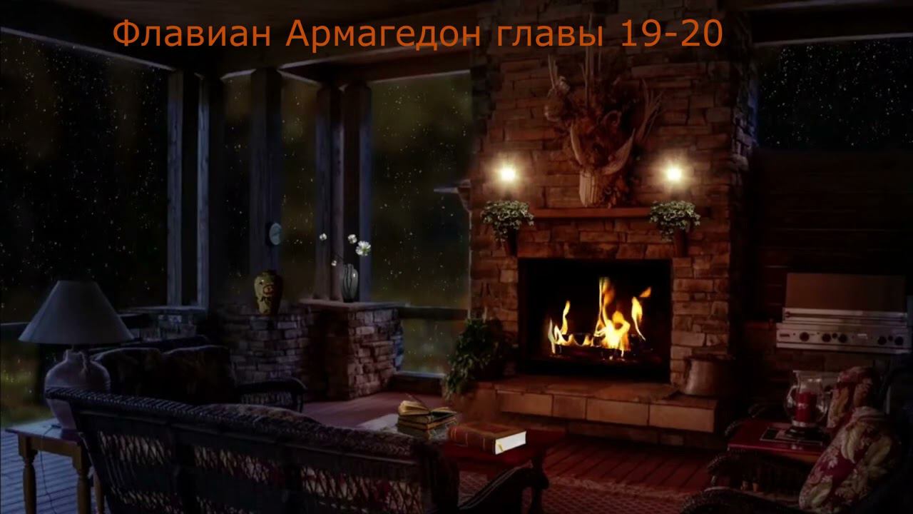 Флавиан Армагеддон главы 19 20