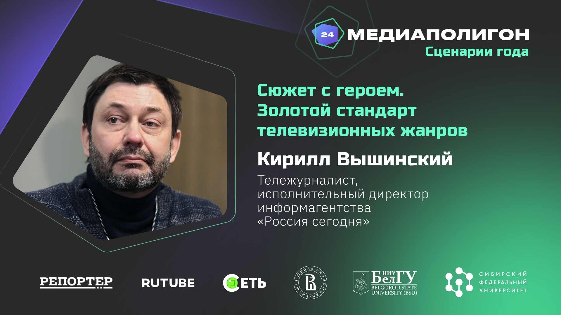 Сюжет с героем. Золотой стандарт телевидения | Лекция Кирилла Вышинского | Медиаполигон