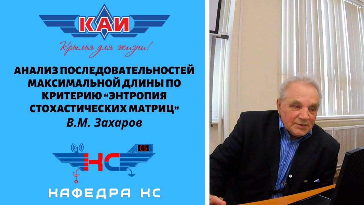 АНАЛИЗ ПОСЛЕДОВАТЕЛЬНОСТЕЙ МАКСИМАЛЬНОЙ ДЛИНЫ ПО КРИТЕРИЮ “ЭНТРОПИЯ СТОХАСТИЧЕСКИХ МАТРИЦ”