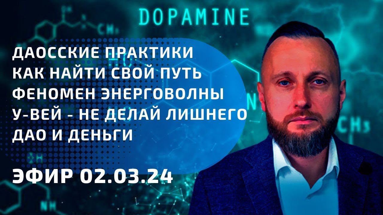 Даосские практики. Как найти свой путь. Энерговолна. Дао и деньги. В гостях - Владимир Голотропчук.