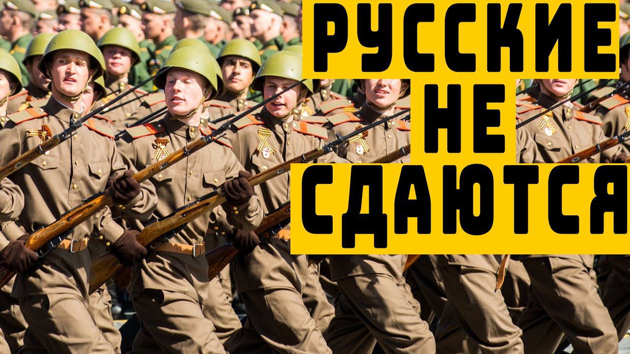 Русские не сдаются или почему Россия побеждает