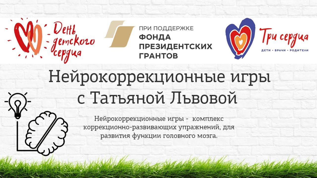 Нейрокоррекционные игры с Татьяной Львовой