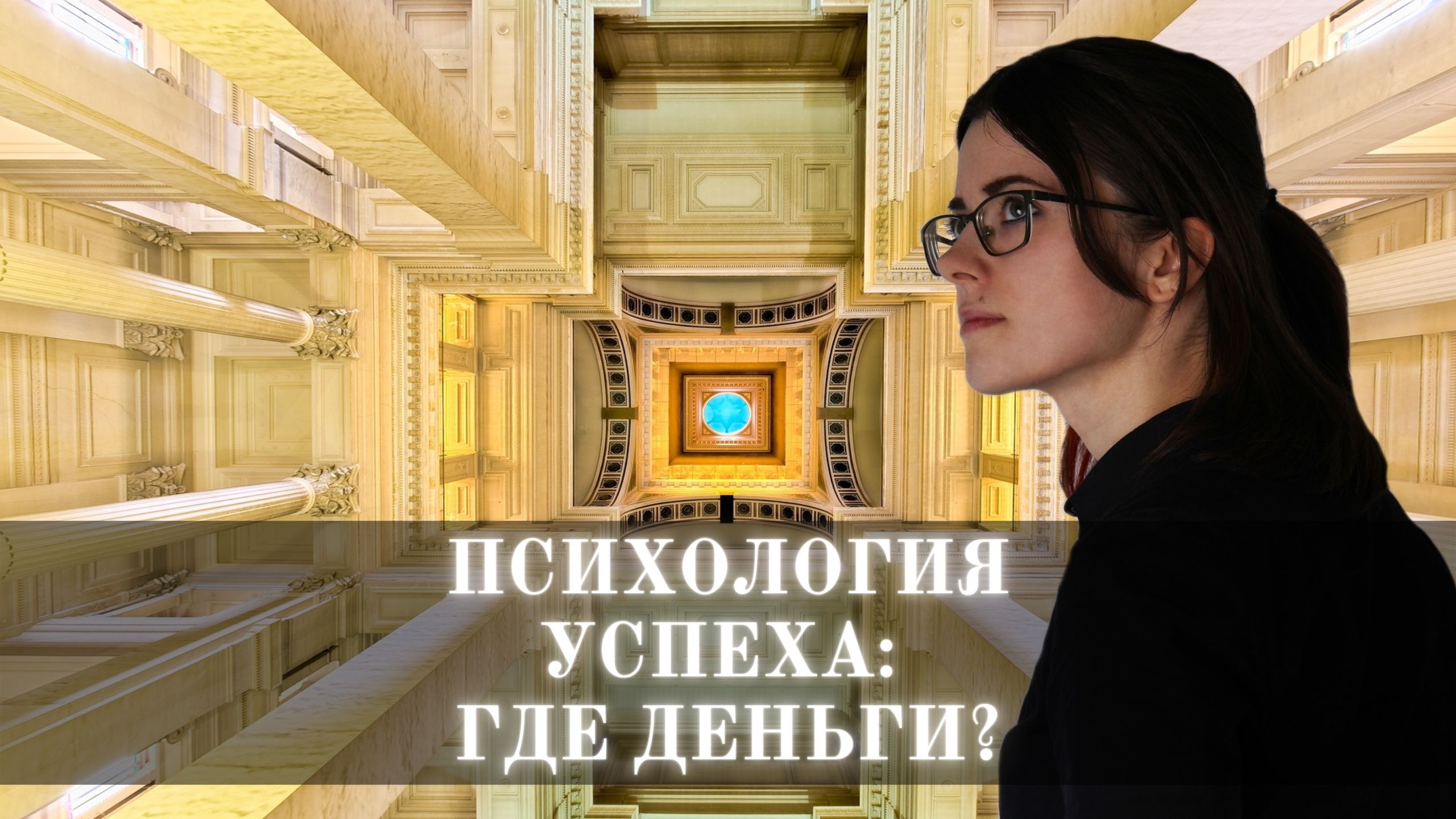 Где самые большие деньги?