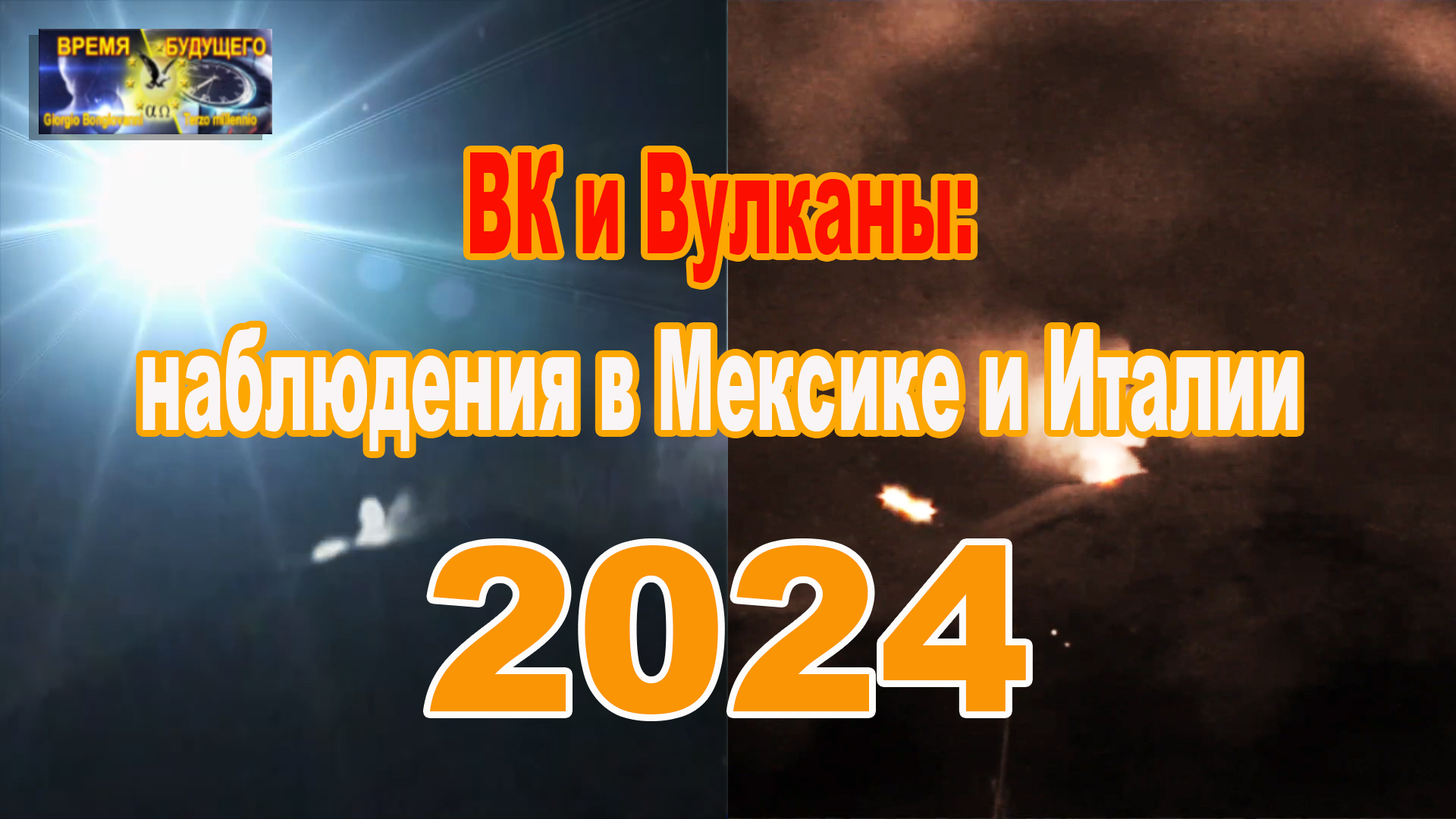 ВК и Вулканы: наблюдения в Мексике и Италии 2024