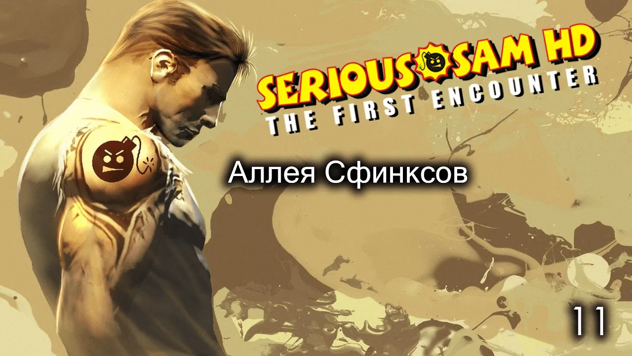 Serious Sam HD. The First Encounter. Часть 11. Аллея Сфинксов