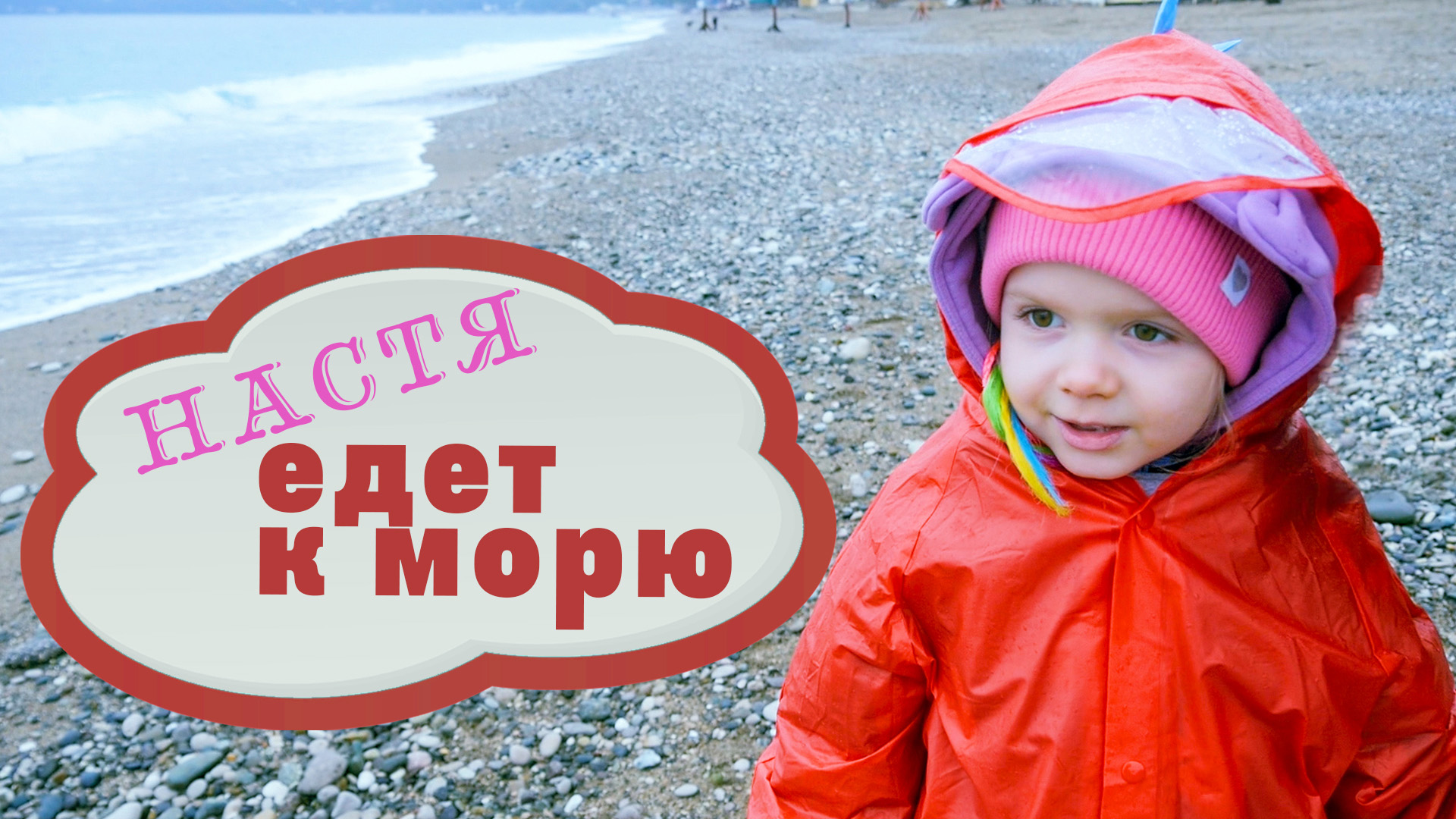 Настя едет к морю.mp4
