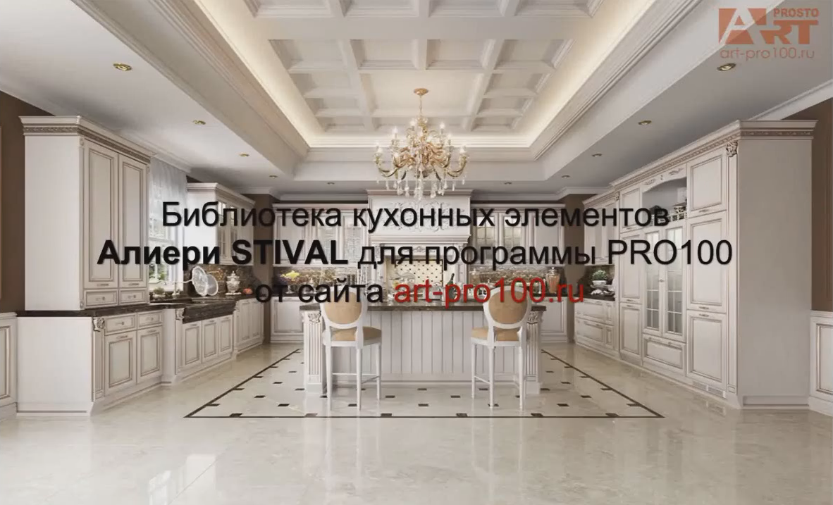 кухни Алиери ITELLIA для PRO100