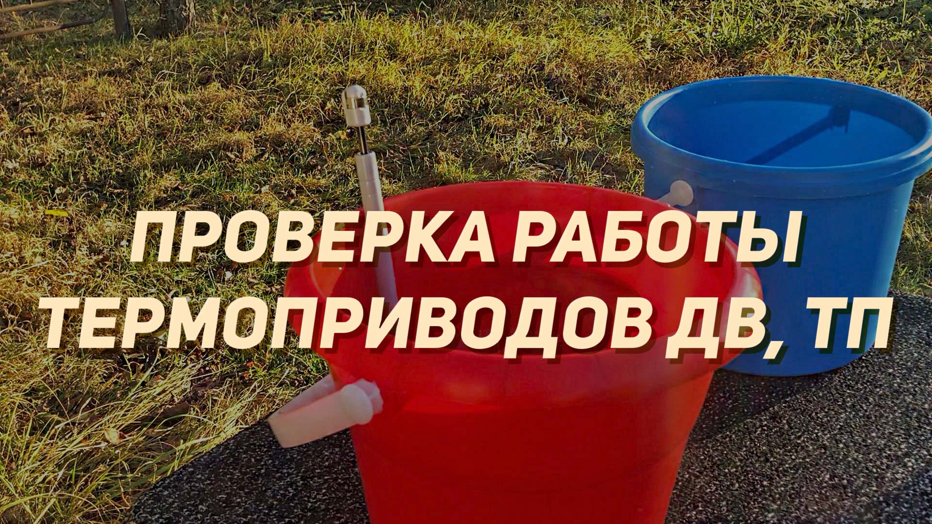 Проверка термоприводов ДВ, ТП