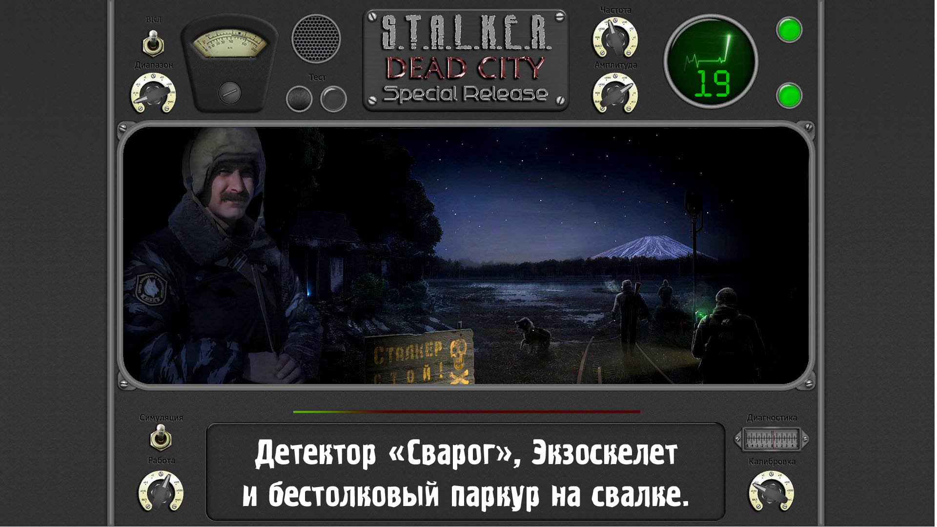 S.T.A.L.K.E.R. Dead City Special Release #19#сварог#экзоскелет#