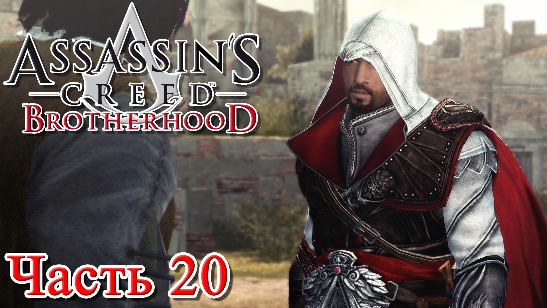 Assassin’s Creed Brotherhood прохождение - ЛИКВИДАЦИЯ АГЕНТОВ ТАМПЛИЕРОВ #20