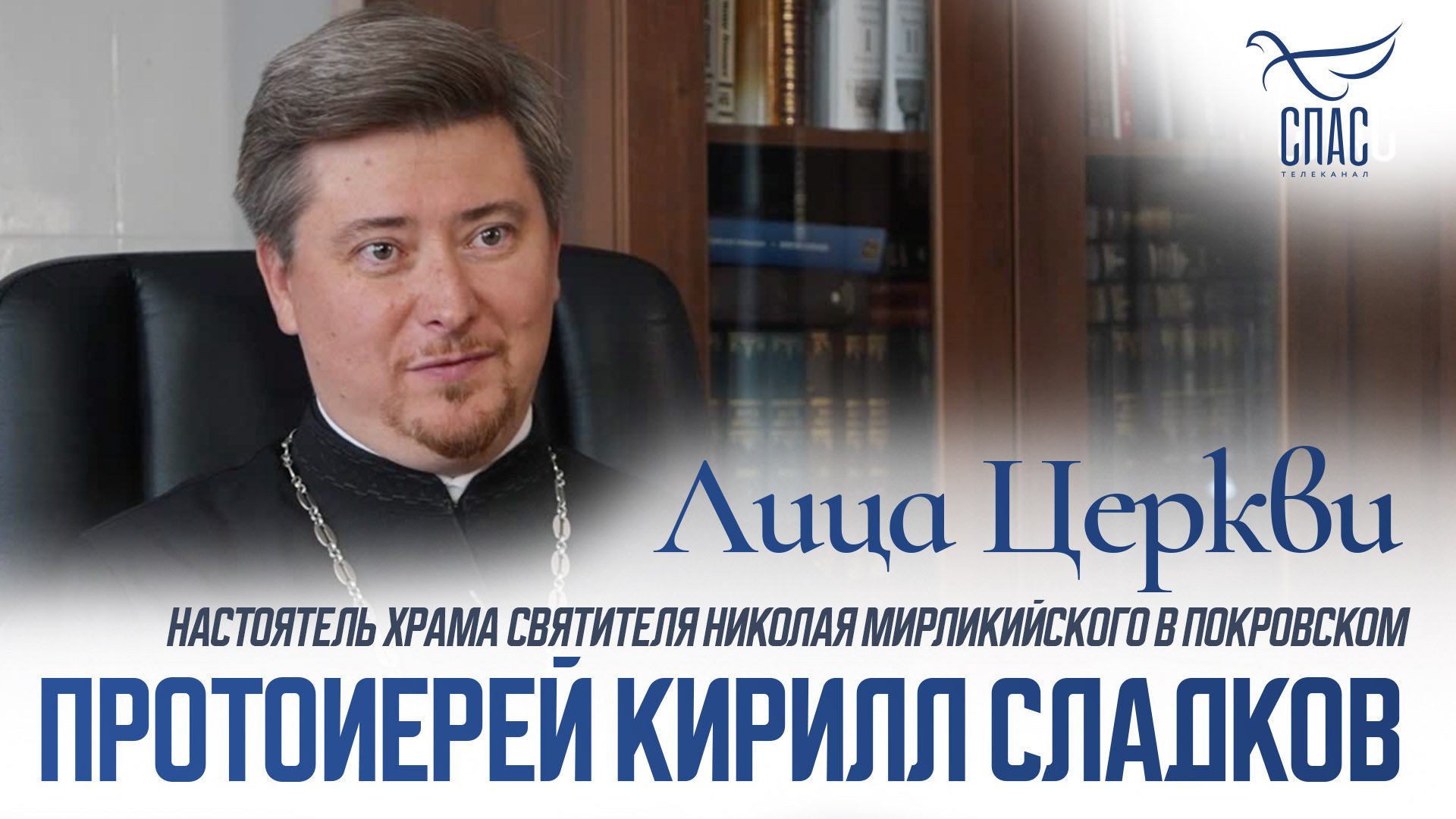ПРОТОИЕРЕЙ КИРИЛЛ СЛАДКОВ. ЛИЦА ЦЕРКВИ