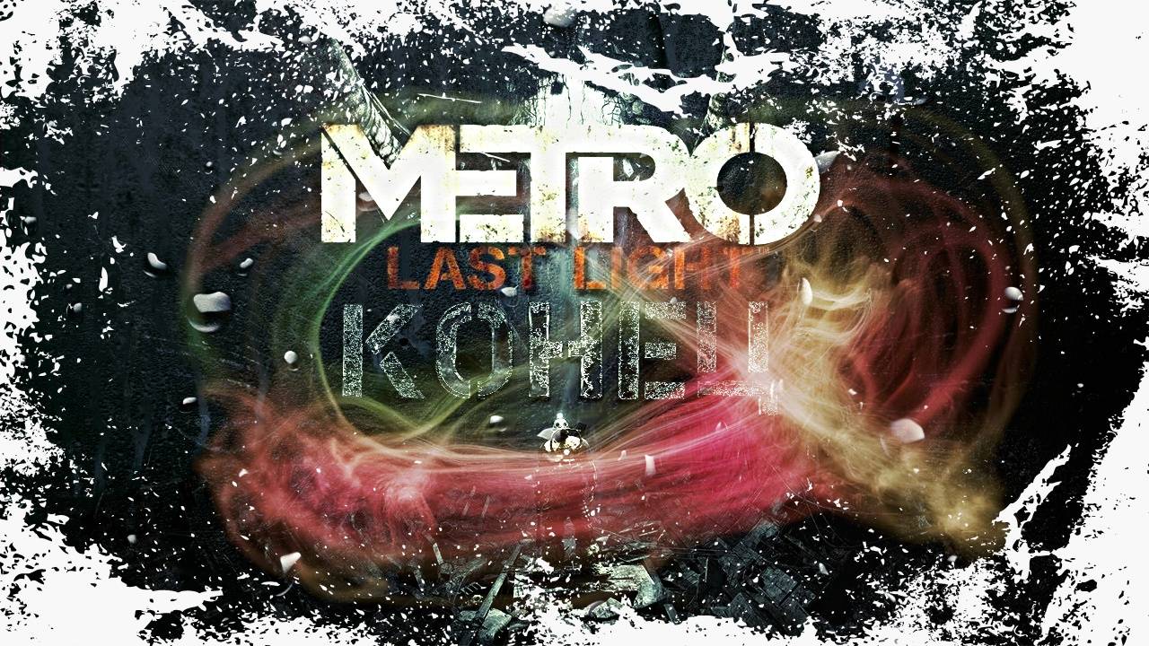 Прохождение Metro:Last Light — ФИНАЛ ✪ ︻デ═一 Д6