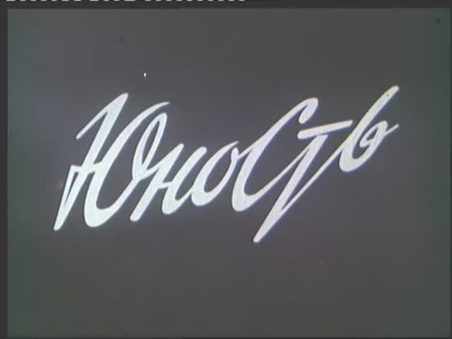 Народная киностудия ДК профтехобразования г. Ленинграда - Юность