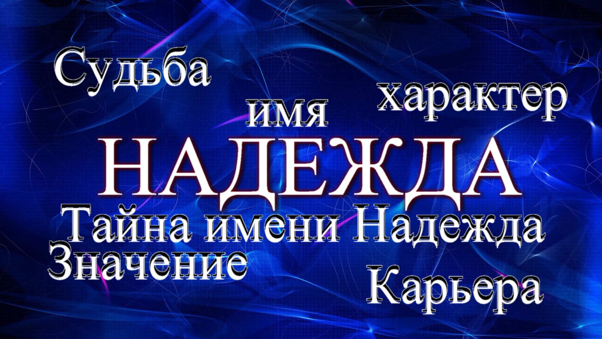 Тайна имени Надежда