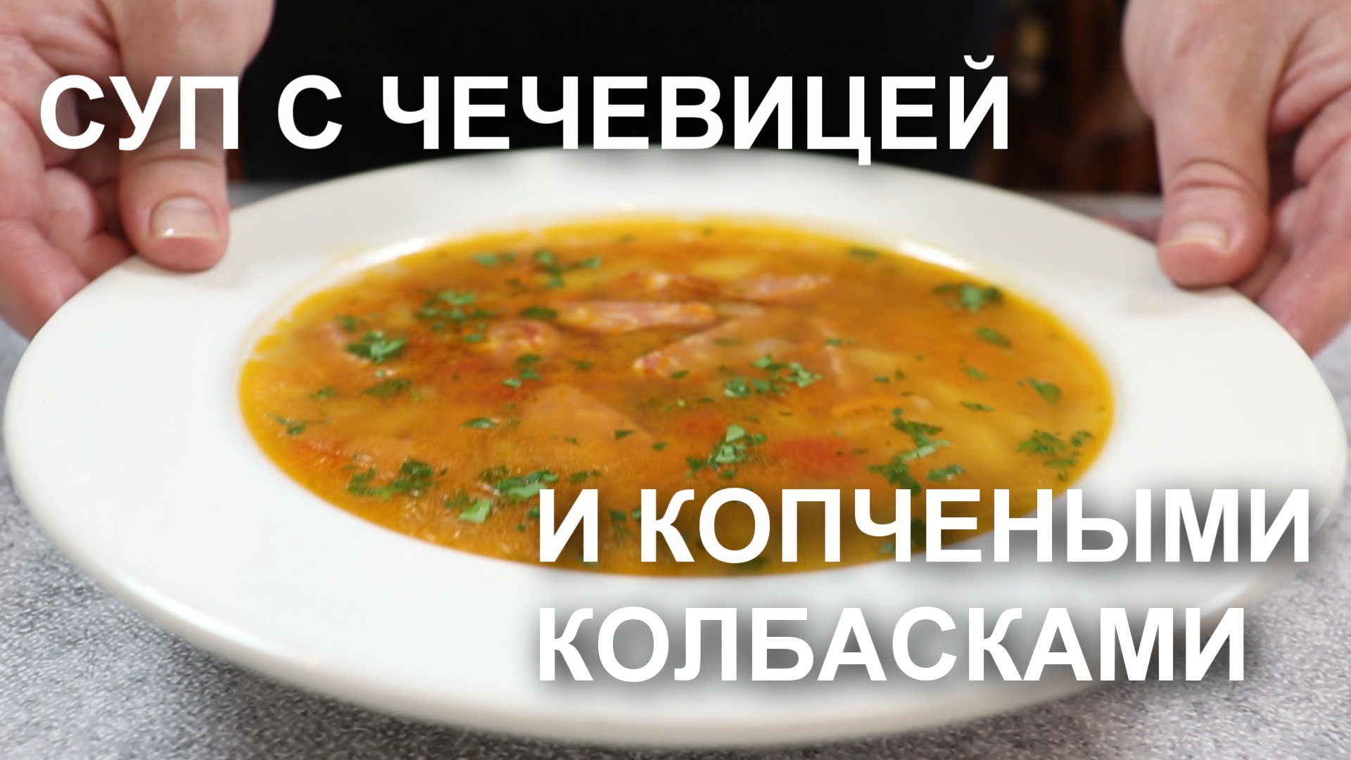 СУП с ЧЕЧЕВИЦЕЙ и копчеными КОЛБАСКАМИ. Аромат потрясающий! Вкус еще лучше!