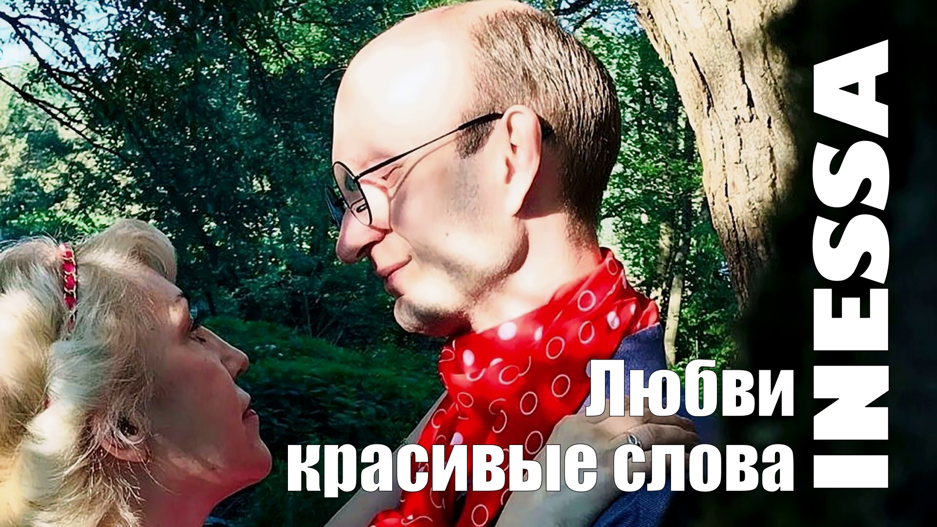 Inessa - Любви красивые слова