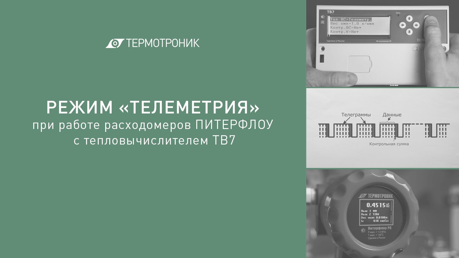 Режим "ТЕЛЕМЕТРИЯ" при работе расходомеров с тепловычислителем