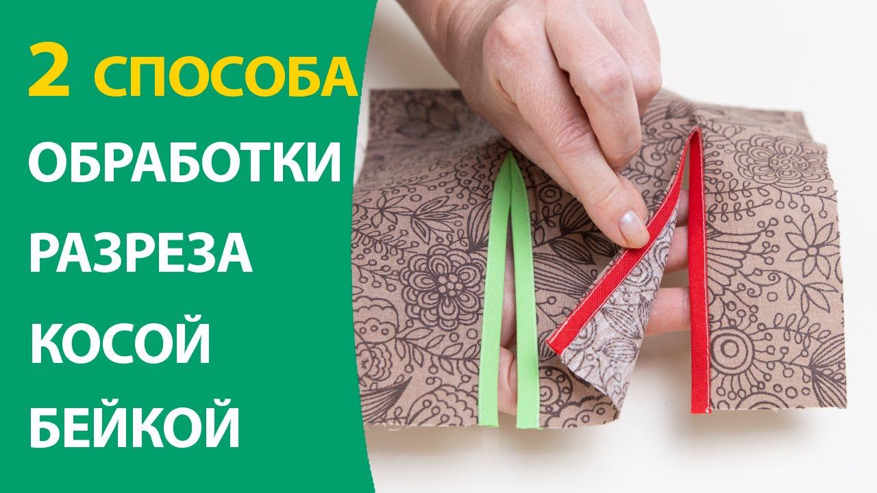 2 способа обработки разреза косой бейкой
