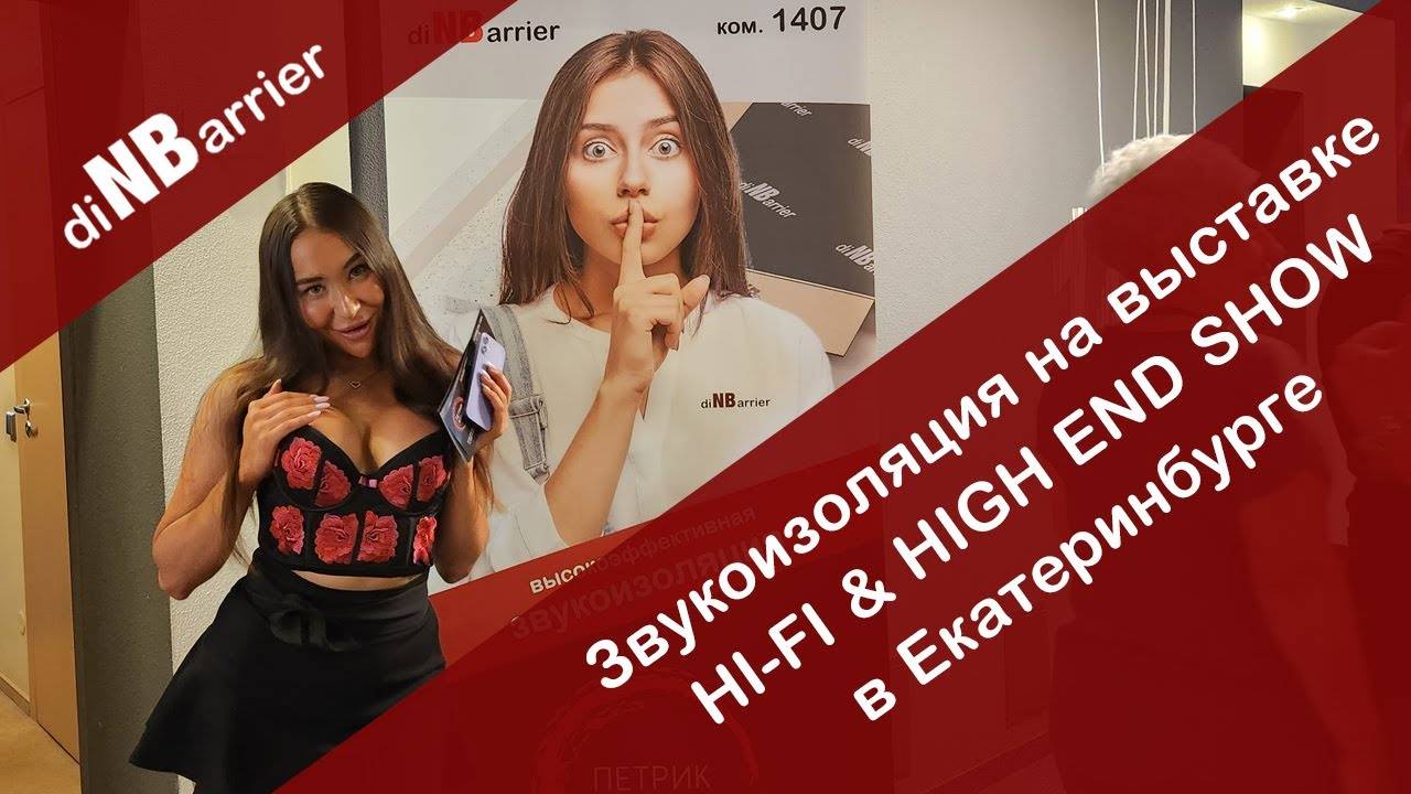 Материалы для звукоизоляции помещений Dinbarrier на выставке HI-FI SHOW Урал г. Екатеринбург 2023