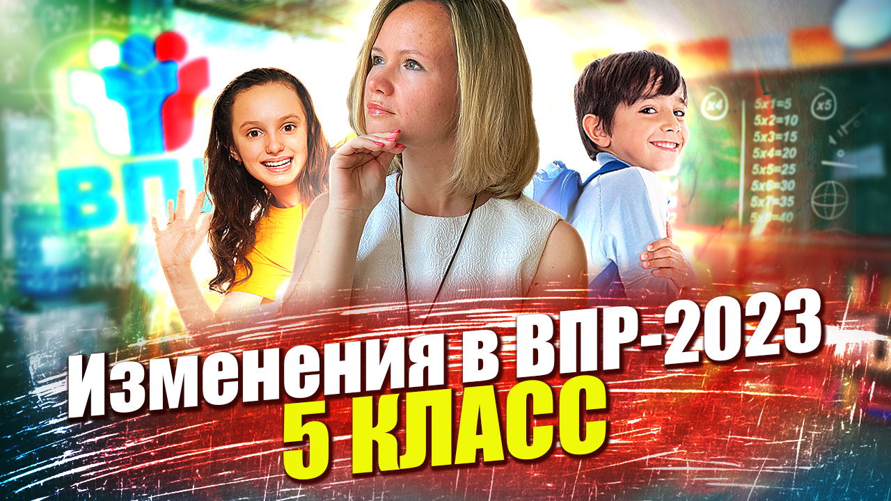 ВПР-5 по математике: что изменилось в 2023 году?