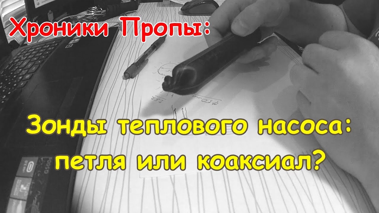 ХП. Народный ТЕПЛОВОЙ НАСОС. Зонды_ ПЕТЛЯ vs КОАКСИАЛ.