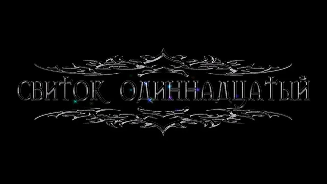 Древние Свитки - Свиток Одиннадцатый