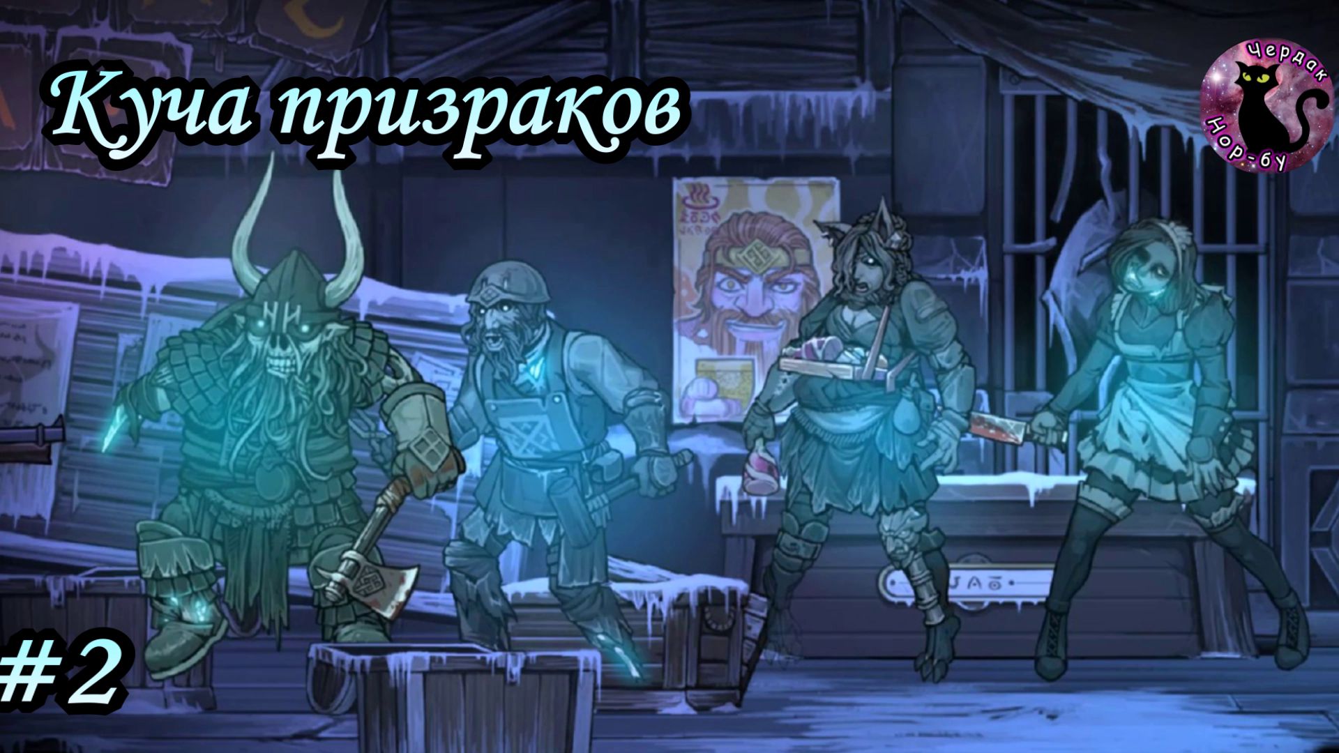 Vambrace Cold Soul - куча призраков #2