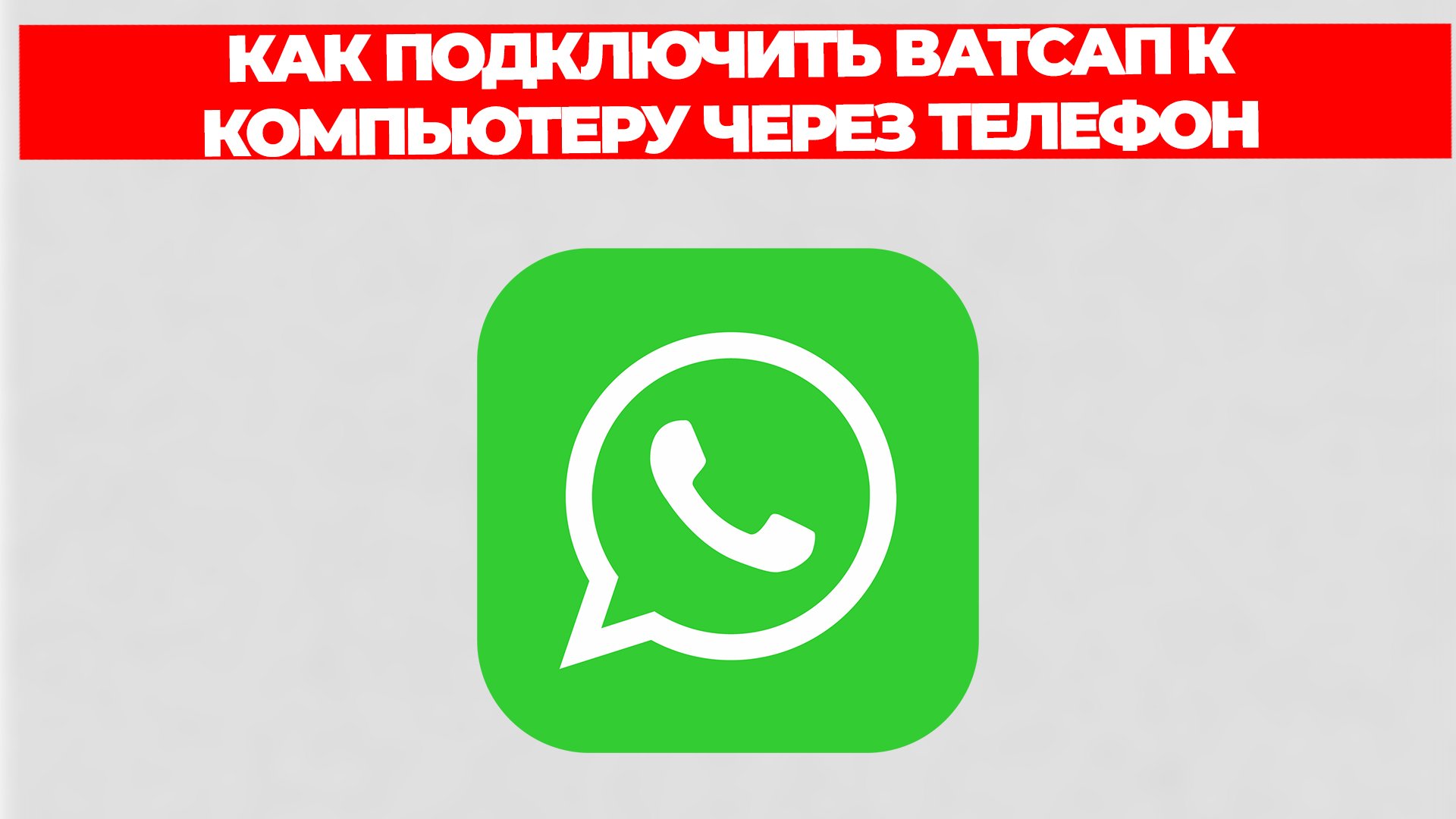 КАК ПОДКЛЮЧИТЬ ВАТСАП К КОМПЬЮТЕРУ ЧЕРЕЗ ТЕЛЕФОН