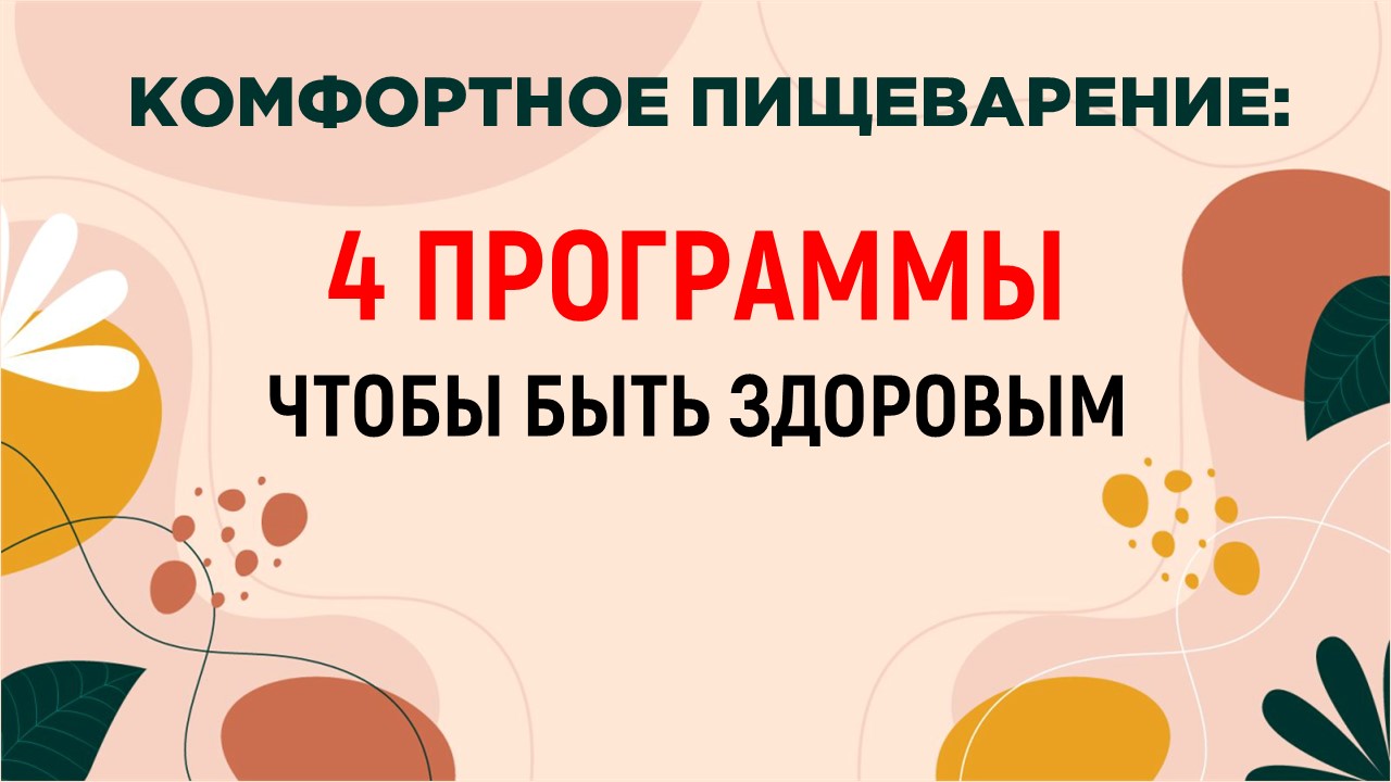 Комфортное пищеварение с продуктами от Greenway Global