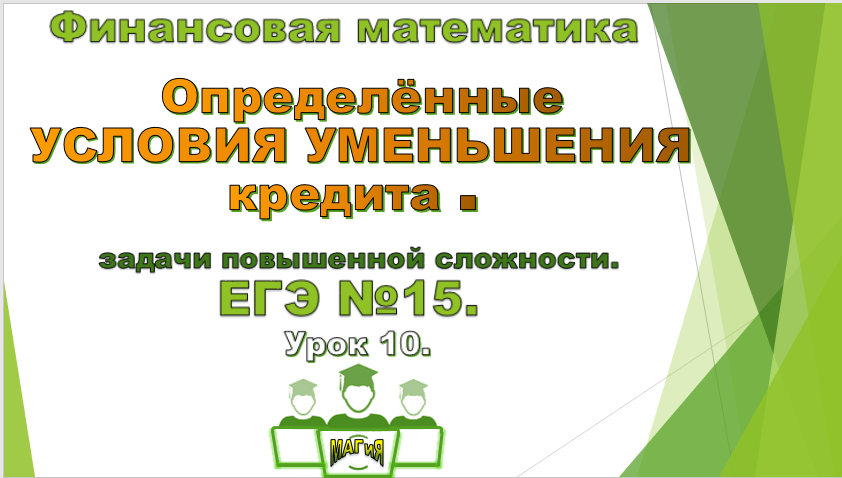Урок 10. Определённые условия уменьшения кредита.