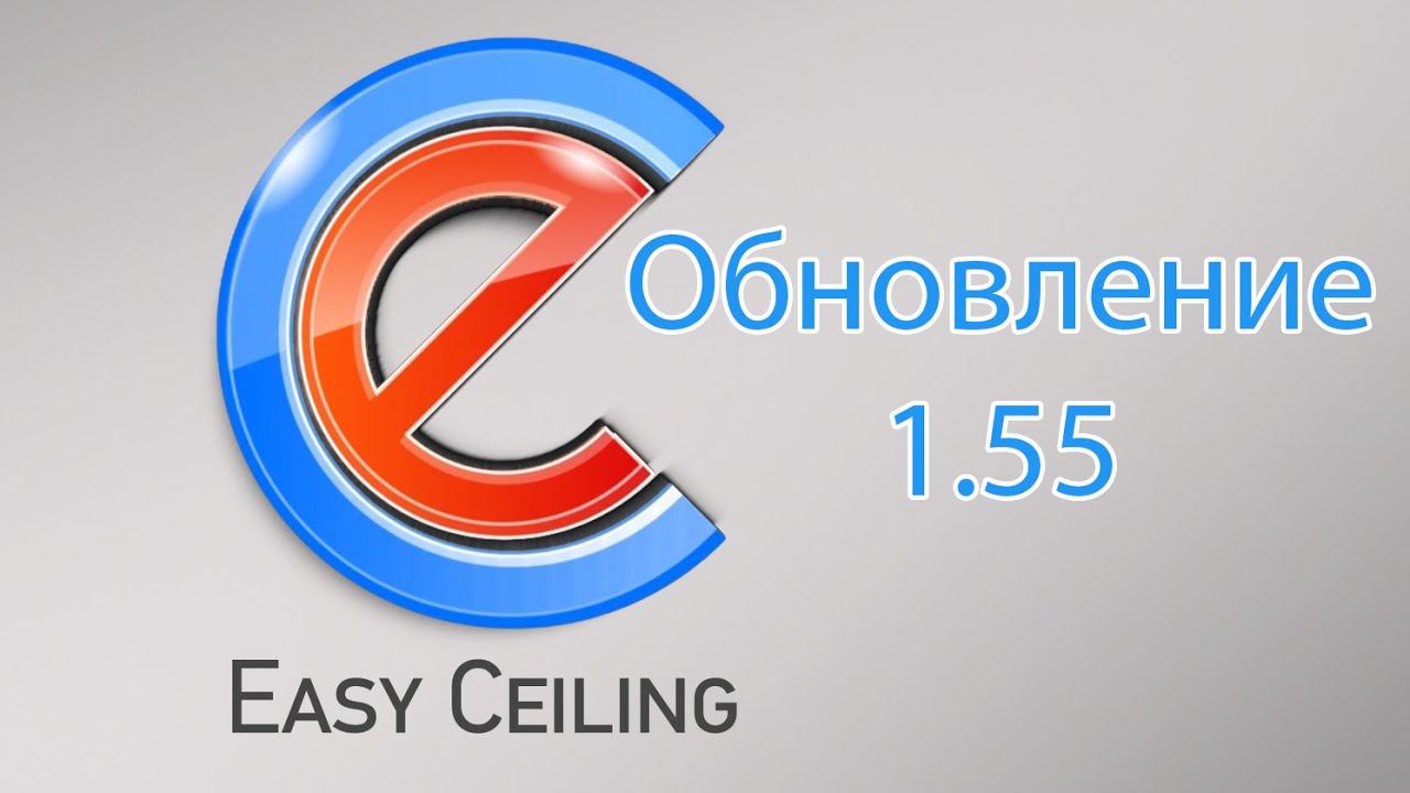 EasyCeiling - Обзор обновлений до версии 1.55