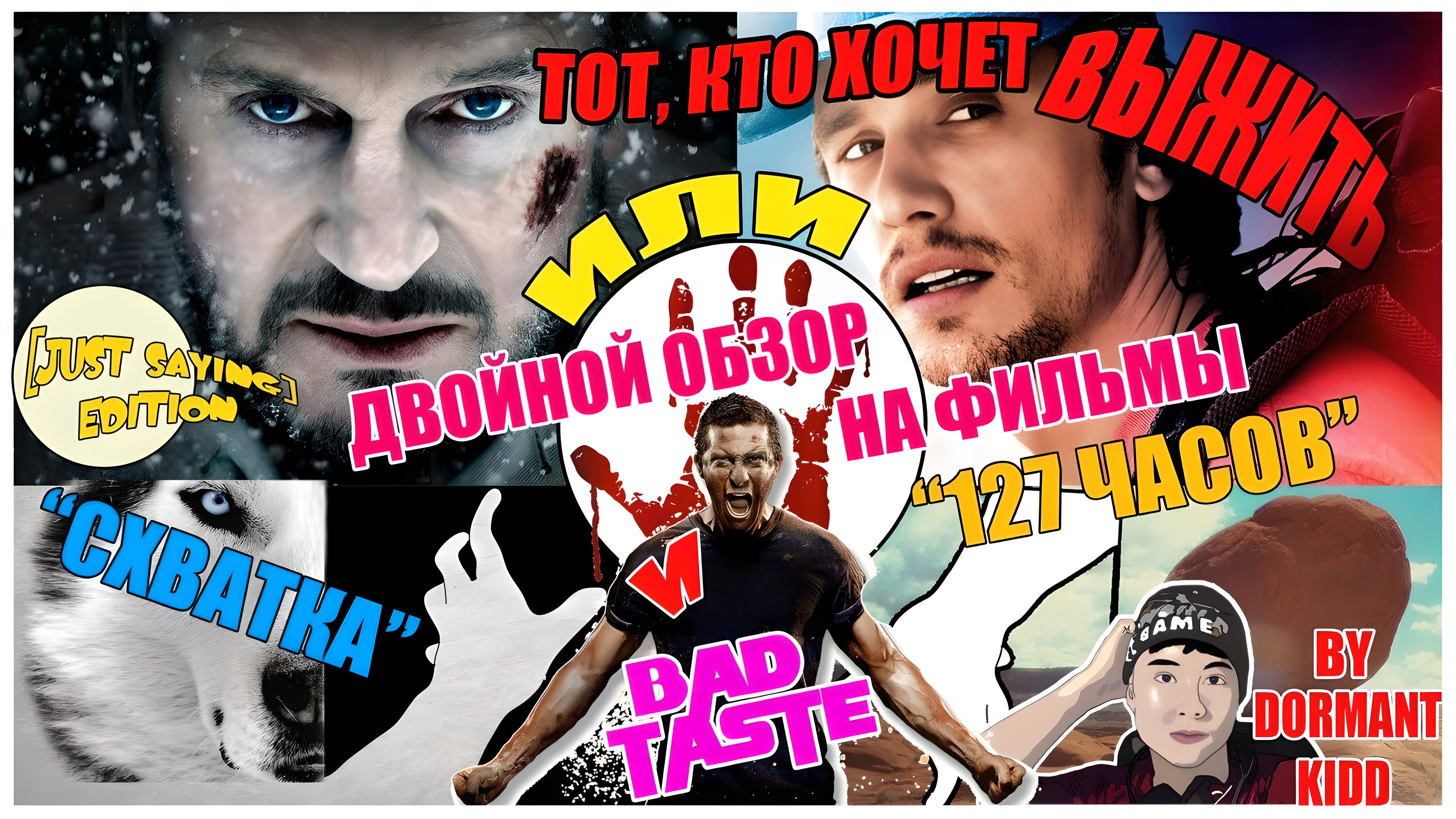 DORMANT KIDD - Тот, кто хочет выжить или Двойной обзор на фильмы СХВАТКА и 127 ЧАСОВ