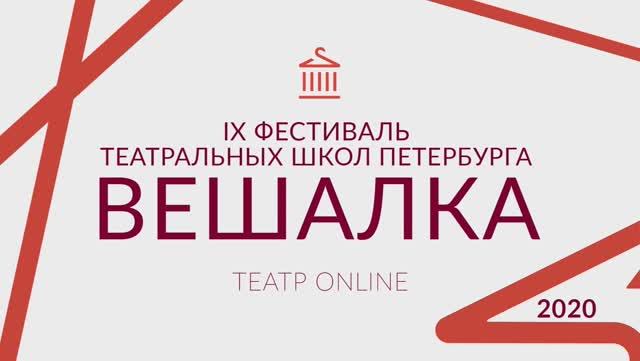 Фестиваль театральных школ «Вешалка». Поздеев