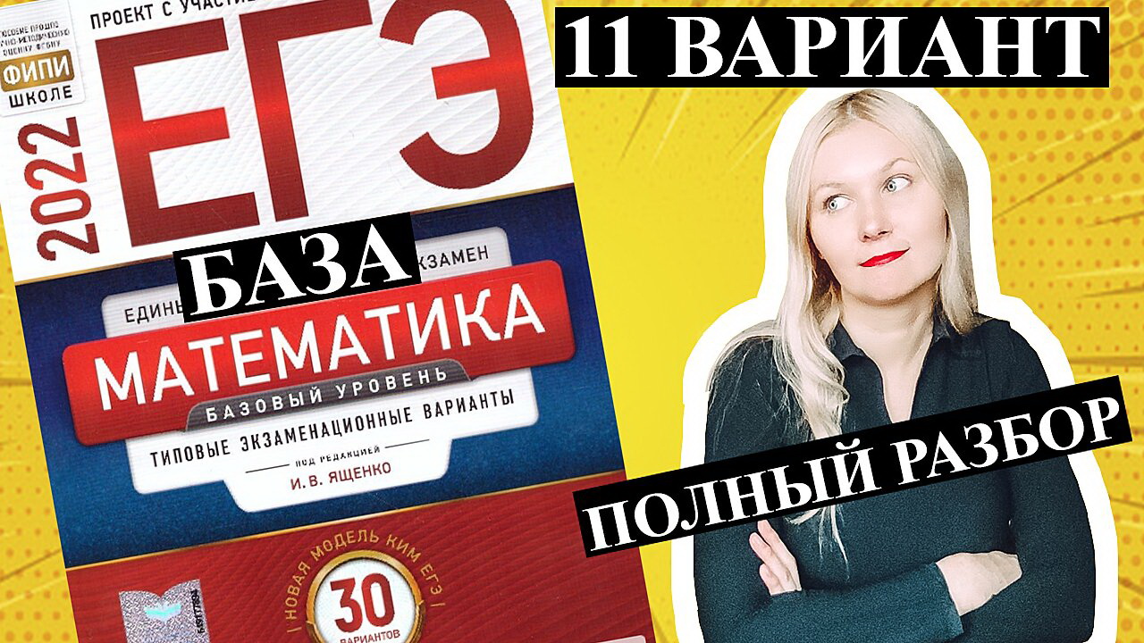 ЕГЭ математика 2022 БАЗОВЫЙ 11 ВАРИАНТ Ященко