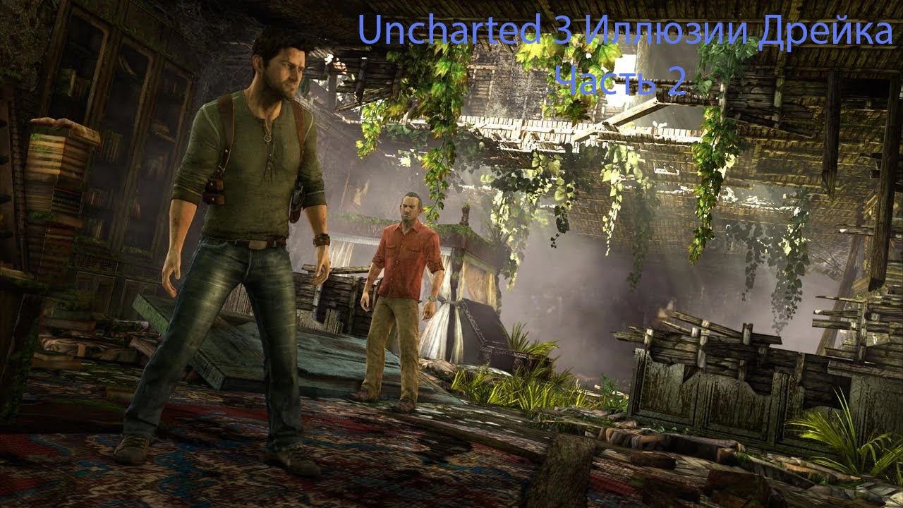 Uncharted 3: Drake's Deception Часть 3