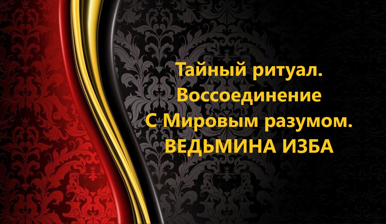 ТАЙНЫЙ РИТУАЛ. ВОССОЕДИНЕНИЕ С МИРОВЫМ РАЗУМОМ..АВТОР: ИНГА ХОСРОЕВА