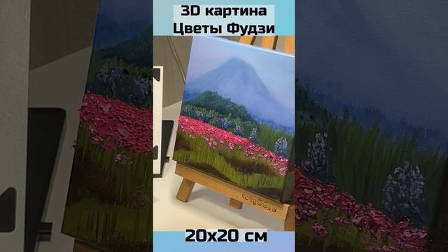 Цветы Фудзи #shorts #живописьмаслом #летнийпейзаж #искусство #ИскусствоДома #Картина #норильск