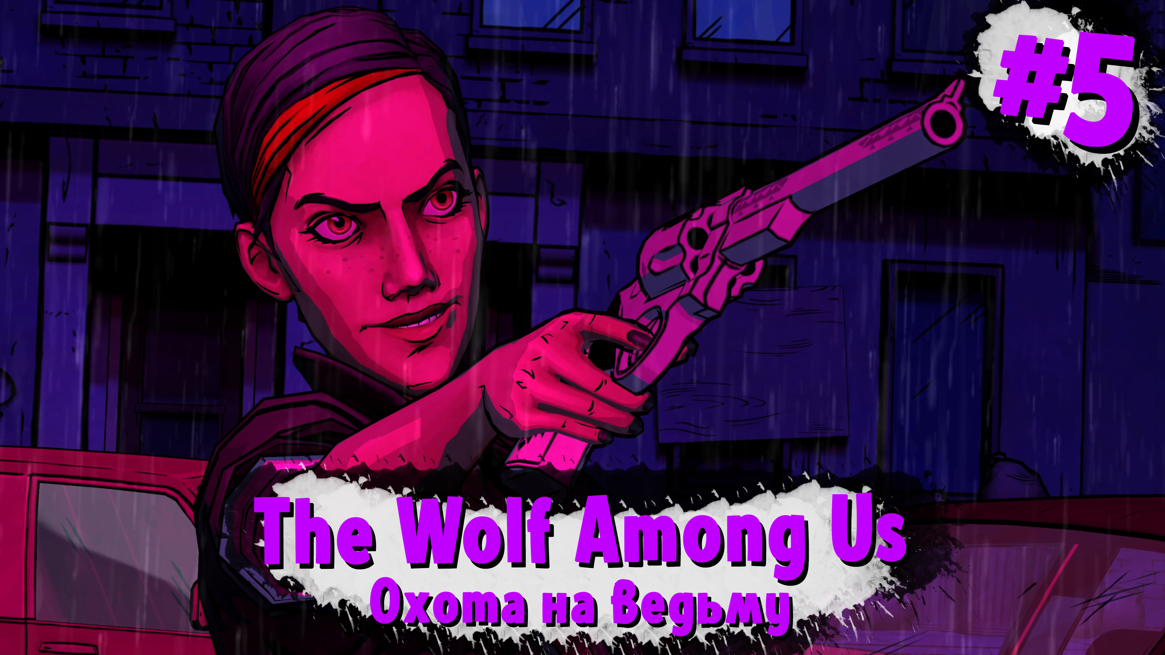 Охота на ведьму | Волк среди нас #005 [Прохождение] | Play GH