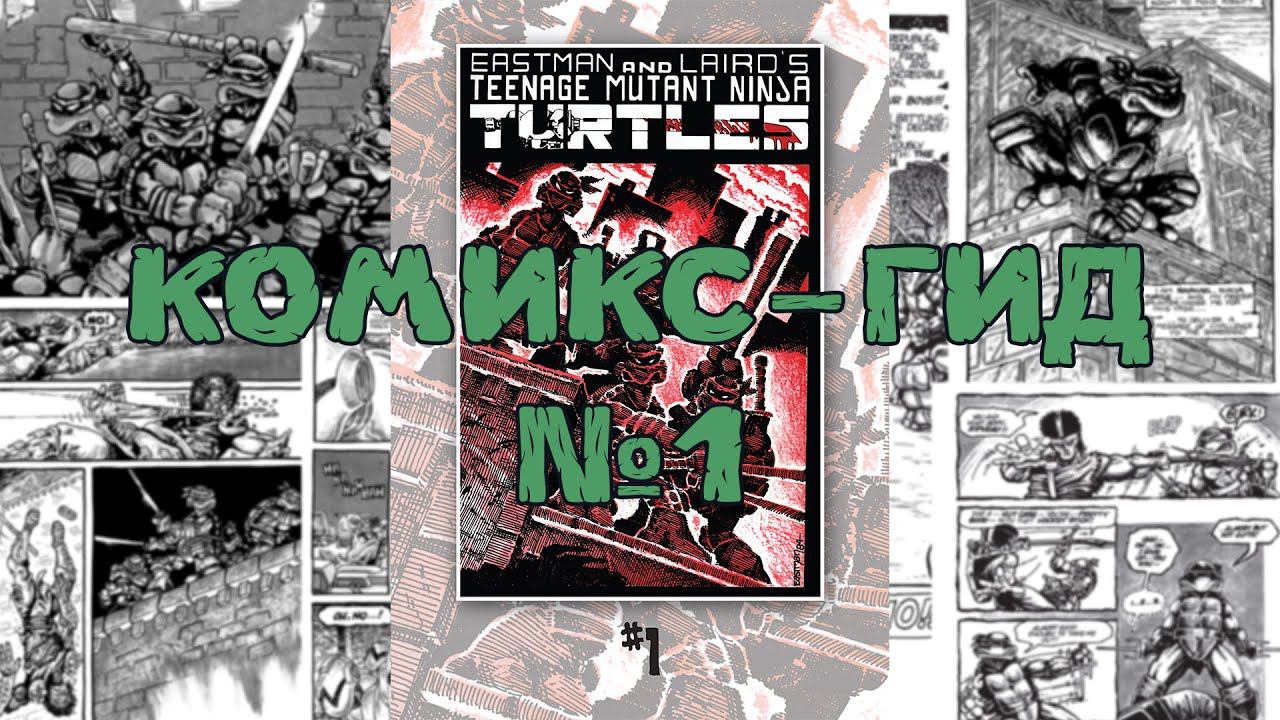 Teenage Mutant Ninja Turtles - сюжет оригинальной истории. Комикс-Гид №1. (#1 - 7)