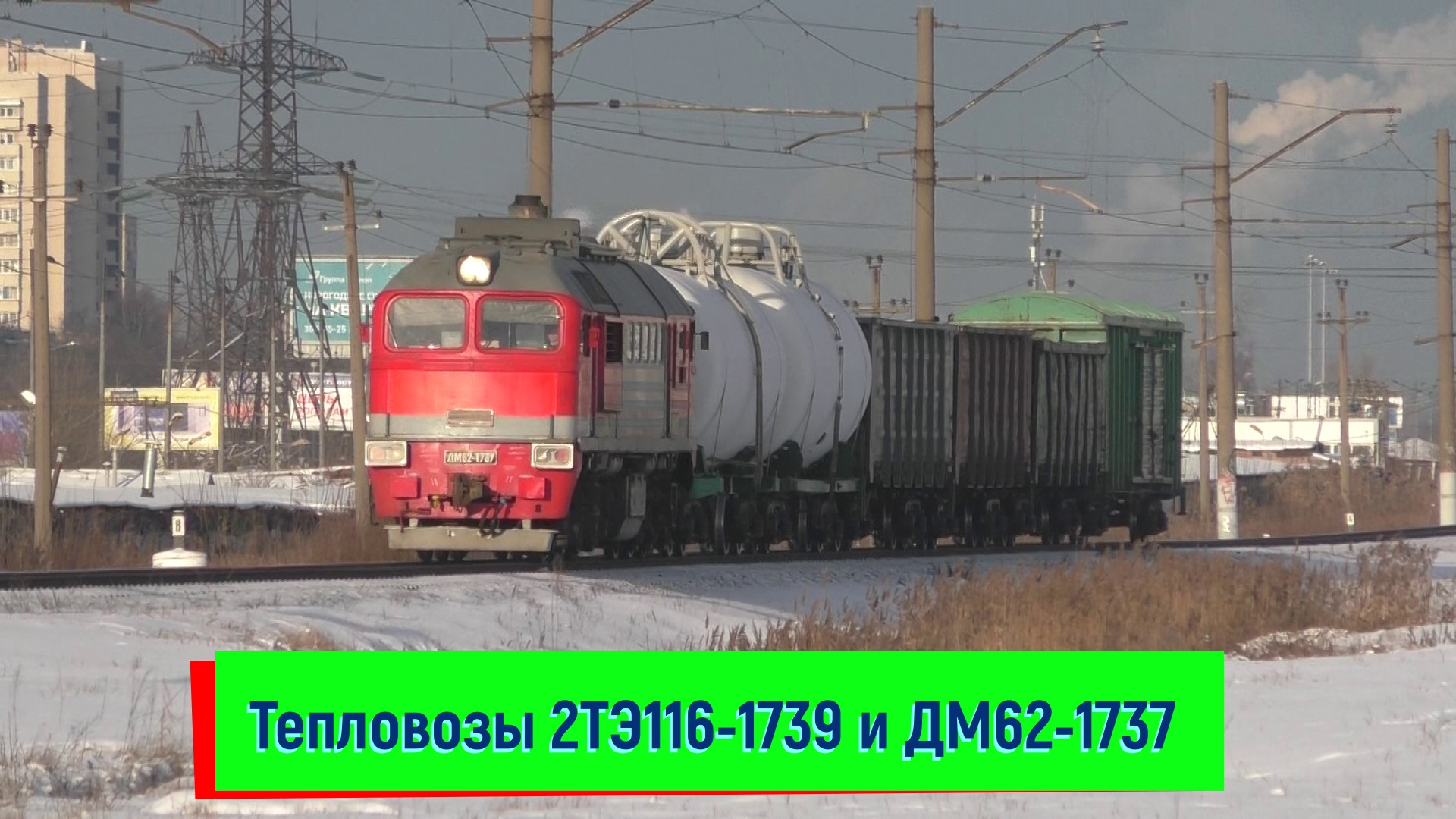 Тепловозы 2ТЭ116-1739 и ДМ62-1737 | Diesel locomotives 2TE116-1739 и DM62-1737