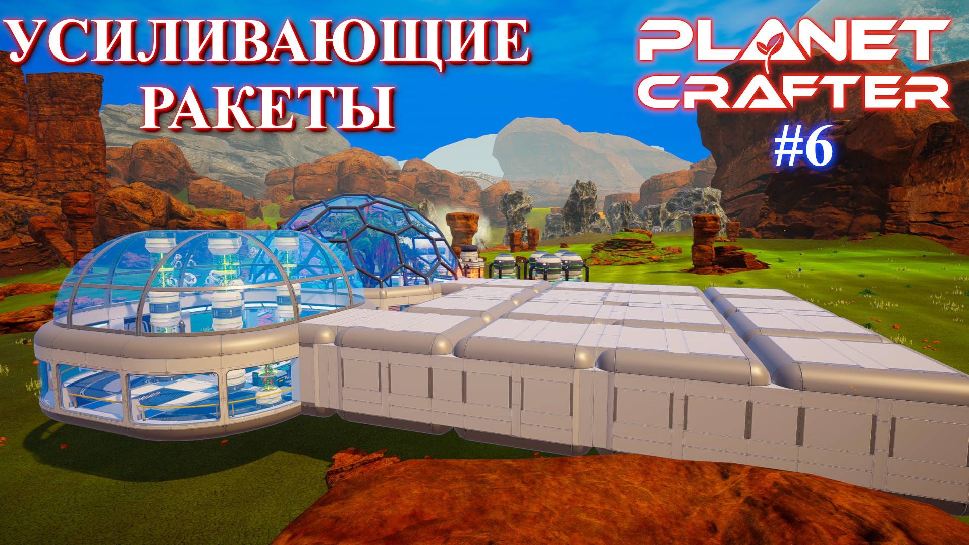 Первые ракеты улучшений. Planet Crafter релиз серия 6