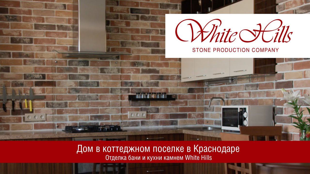 Отделка бани и кухни дома в коттеджном поселке в Краснодаре камнем White Hills.