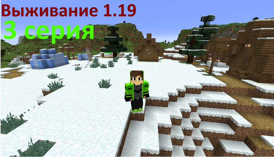 Выживание на версии 1.19 (3 серия)