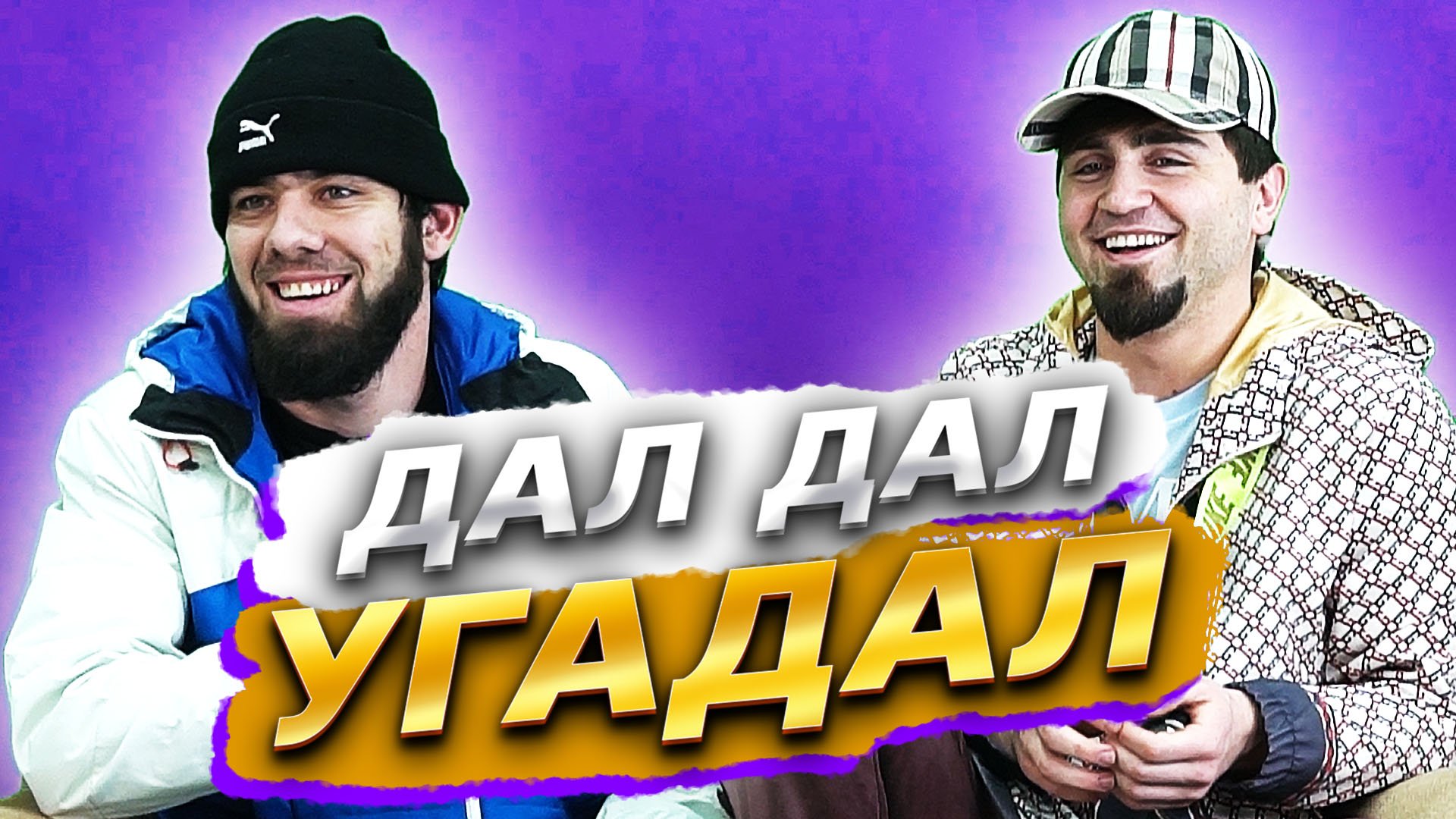 Ибрагим | Шоу Дал Дал - Угадал